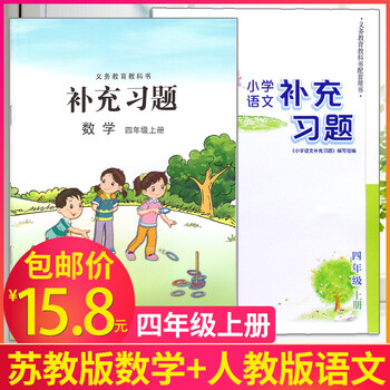 新版现货】2021秋四年级上册语文+数学补充习题部编人教版语文苏教版数学小学4年级上册课本配套同步