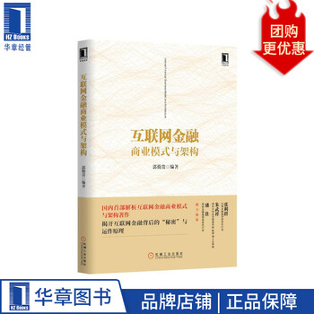 【正版特价】互联网金融商业模式与架构 郭勤贵230174