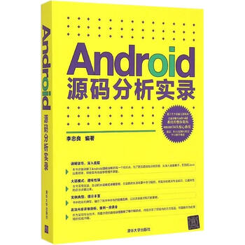 Android源码分析实录