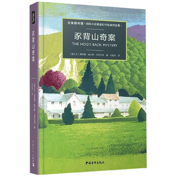 豕背山奇案(大英图书馆侦探小说黄金时代经典作品集)