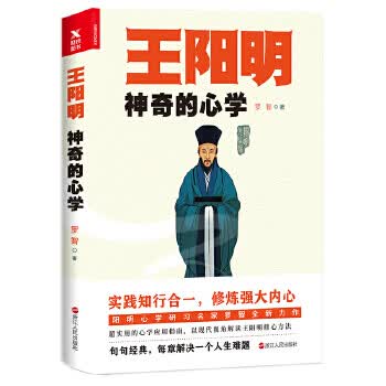 王阳明神奇的心学 罗智 浙江人民出版社