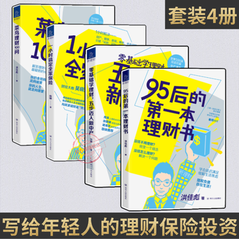理财书籍4册 菜鸟理财100问+95后的本理财书+零基础学理财五步迈入新中中+一小时搞定全家保险