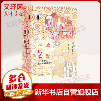【正版包邮】思想会-神圣的欢爱：性、神话与女性肉体的政治学