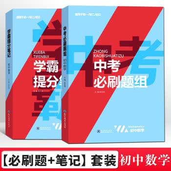 初中数学中考必刷题复习资料初三中考备战2022神器模拟初一七年级下册试卷全套八年级练习册试题 数学【笔记+刷题，共2本】