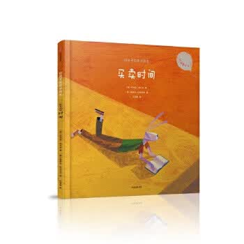 给孩子的哲学绘本:买卖时间