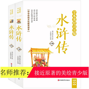 水浒传（上下册）全本美绘详注版注释+点评+试题