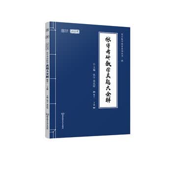 2022张宇考研数学真题大全解（数学一）（下册）