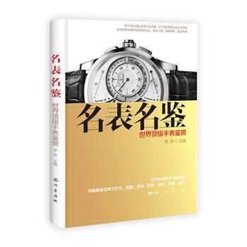 名表名鉴 世界手表鉴赏 常伟主编【正版书】
