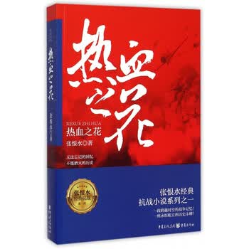 热血之花