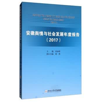 安徽舆情与社会发展年度报告（2017）
