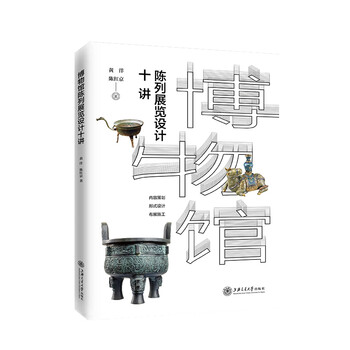 博物馆陈列展览设计十讲 博物馆陈列展览的内容策划 形式设计 布展施工 从理论到实践从抽象到具体 考古