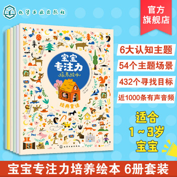宝宝专注力培养绘本（套装6册）