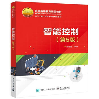 智能控制(第5版)刘金琨电子工业出版社9787121408960 计算机与互联网书籍
