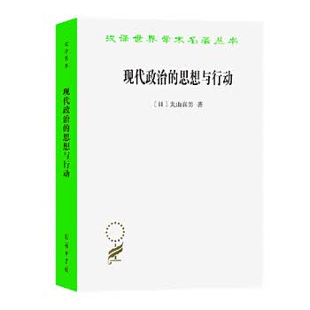 现代政治的思想与行动
