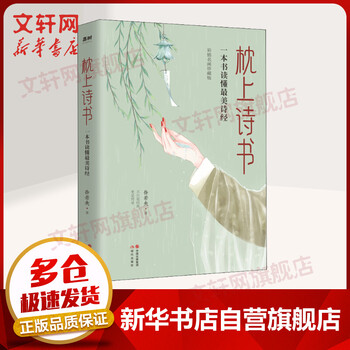 枕上诗书 一本书读懂最美诗经 彩插名画珍藏版
