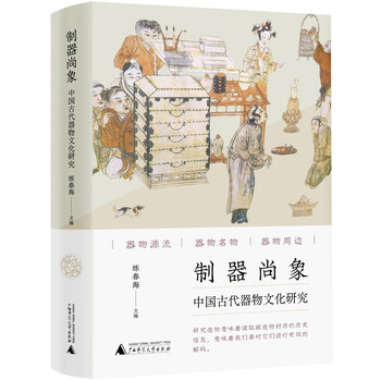 制器尚象：中国古代器物文化研究