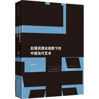 后殖民理论视野下的中国当代艺术 盛葳  罗中立,谭平 编 书籍