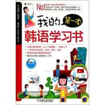 我的第一本韩语学习书(含光盘)