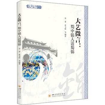大艺微言：蜀中锦人话蜀锦 图书