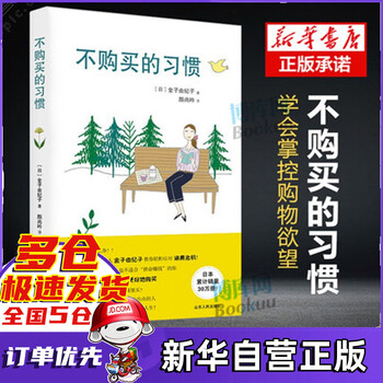 不购买的习惯 金子由纪子作品