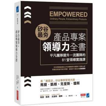 预售 马提．凯根硅谷夯产品项目领导力全书：平凡团队晋升团队的81堂领导实践课