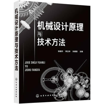 机械设计原理与技术方法 图书
