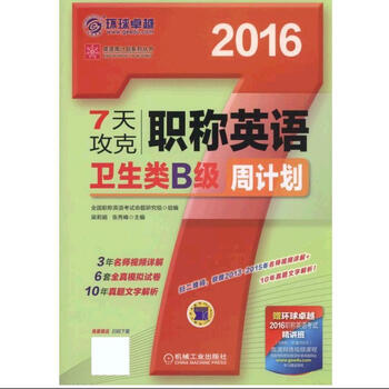 7天攻克职称英语周计划 卫生类B级 梁莉娟 机械工业出版社 9787111522638
