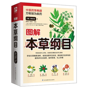 图解本草纲目 李时珍 无删减本草纲目养生书籍 中医正版中草药彩图大全书 黄帝内经中医书籍大全 药膳书