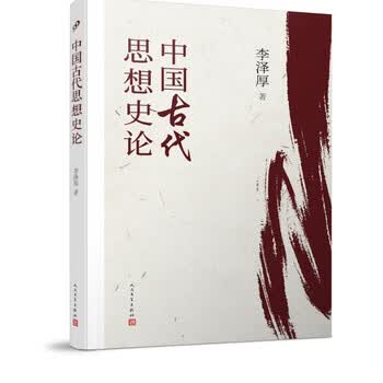 正版图书 中国古代思想史论 李泽厚著 人民文学出版社 9787020164042