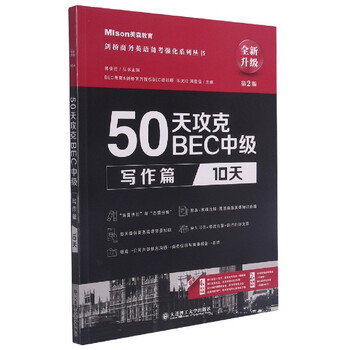 50天攻克BEC中级(写作篇10天第2版全新升级)/剑桥商务英语备考强化系列丛书