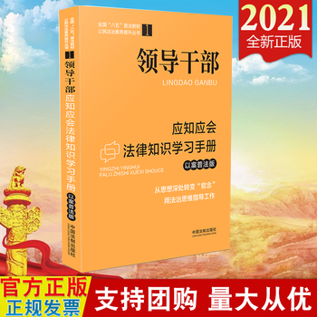 现货2021 领导干部应知应会法律知识学习手册（以案普法版）（全国“八五”普法教材） 法制出版社