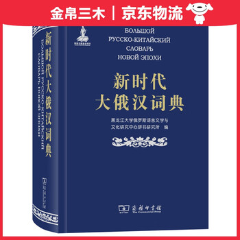 新时代大俄汉词典