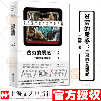 贫穷的质感 王梆的英国观察 单读系列016 我们与贫穷的距离 王梆非虚构作品观察当代英国社会高价租房奴在职贫困慢性失业者等困境