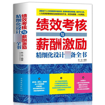 正版绩效考核与薪酬激励精细化设计全书激励员工是企业致胜企业公司人力资源管理类制度与规范书籍