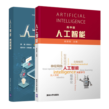 套装2册 人工智能 初中版+人工智能 高中版 清华大学出版社 姚期智著