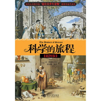 科学的旅程(插图版)【正版图书 放心购买】