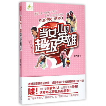 当女儿的超级英雄