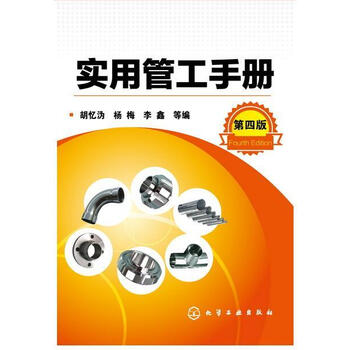 实用管工手册(第4版)
