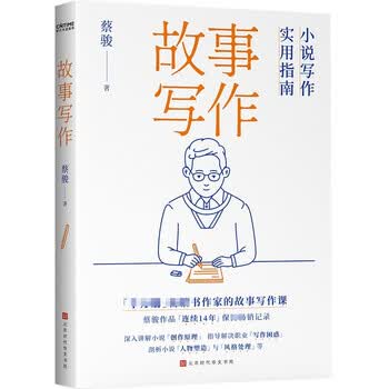故事写作：小说写作实用指南（掌握故事创作原理，不止小说，剧本、10W+爆文通通拿下）
