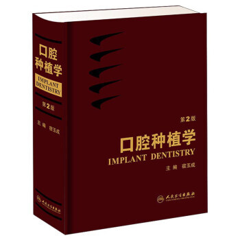 口腔种植学-第2版 9787117193542