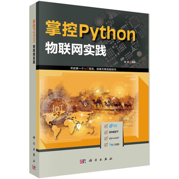 掌控Python.物联网实践/程晨