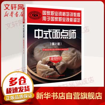 中式面点师(基础知识)(第2版)