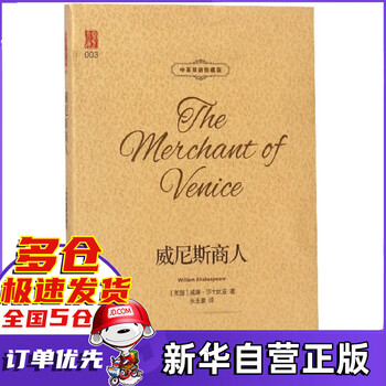 威尼斯商人(中英双语珍藏版)(精)