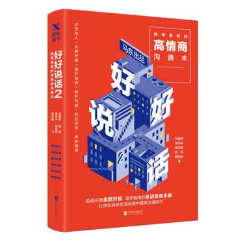 好好说话2：简单有效的高情商沟通术