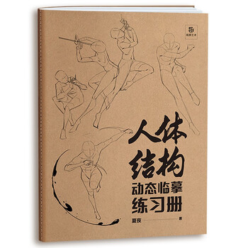 2本套 人体结构动态临摹练习册 30天打卡 动漫练习册 漫画人物绘画 动漫绘画教程速写动态漫画描摹本 人体结构动态临摹练习册