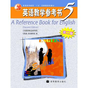 普通高等教育十五国家级规划教材:英语教学参考书5