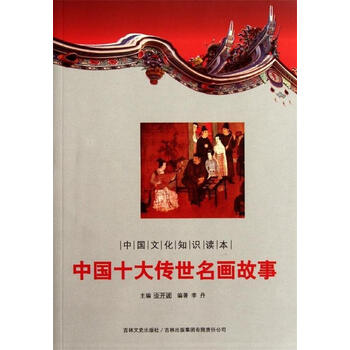 中国文化知识读本:中国十大传世名画故事 李丹 著,金开诚 编【正版书】