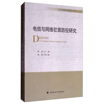 电信与网络犯罪防控研究