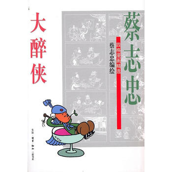 大醉侠 蔡志忠 编绘【正版书】