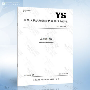 YS/T 1056-2015 高纯硫化镉